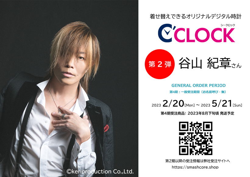 声優オリジナルデジタル時計 C’CLOCK – 株式会社スマッシュコア エンターテインメント