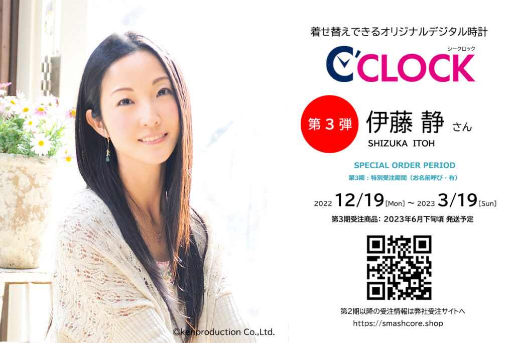 声優オリジナルデジタル時計 C’CLOCK – 株式会社スマッシュコア エンターテインメント