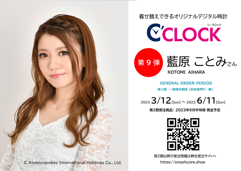 声優オリジナルデジタル時計 C’CLOCK – 株式会社スマッシュコア エンターテインメント