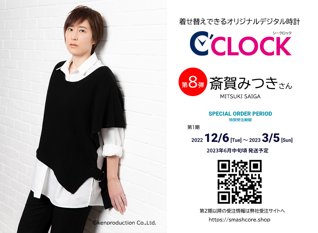 声優オリジナルデジタル時計 C’CLOCK – 株式会社スマッシュコア エンターテインメント