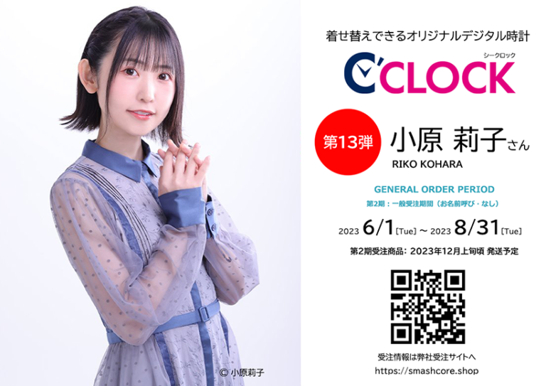 声優オリジナルデジタル時計 C’CLOCK – 株式会社スマッシュコア エンターテインメント