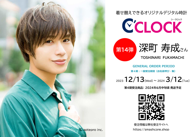 声優オリジナルデジタル時計 C’CLOCK – 株式会社スマッシュコア エンターテインメント